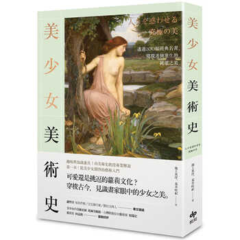在途 池上英洋美少女美术史透过200幅经典名画 窥探迷倒众生的纯洁