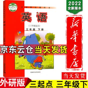 新华书店2022新版三年级下册英语书外研版三年级起点小学教材课本教科书3年级下册英语书外研社教科书