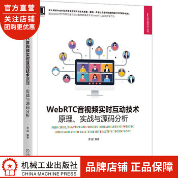 正版 WebRTC音视频实时互动技术:原理、实战与源码分析李超8082407