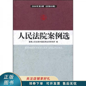 人民法院案例选2008年第3辑总第65辑