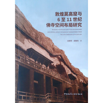敦煌莫高窟与6至11世纪佛寺空间布局研究