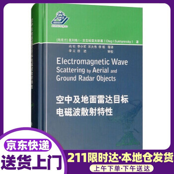 空中及地面雷达目标电磁波散射特性 [乌克兰]奥列格·苏·克哈雷夫斯基（OlegI.S