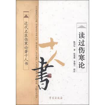 读过伤寒论 陈伯坛 张效霞、步瑞