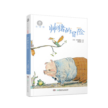 全球儿童文学典藏书系：帅猪的冒险（注音版）