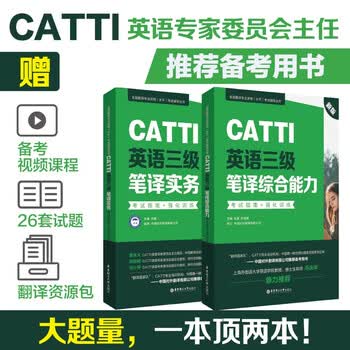 新版.CATTI英语三级笔译2本实务+综合能力.考试指南+强化训练：全国翻译专业资格(水平)考试辅