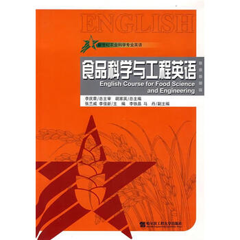 食品科学与工程英语 张兰威　编