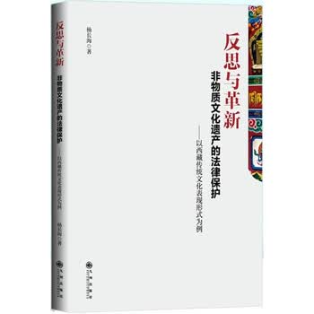 反思与革新：非物质文化遗产的法律保护128-3-4 杨长海 九州出版社 9787522500478