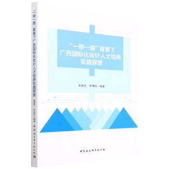 “一带一路”背景下广西国际化会计人才培养实践探索    李振艺，李满枝 著     中国社会科学