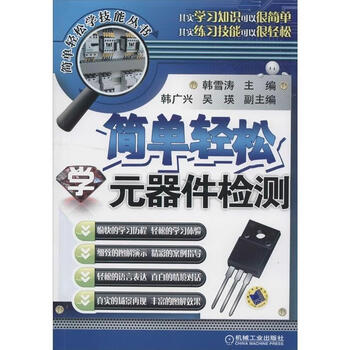 简单轻松学元器件检测 韩雪涛　主编【正版书】