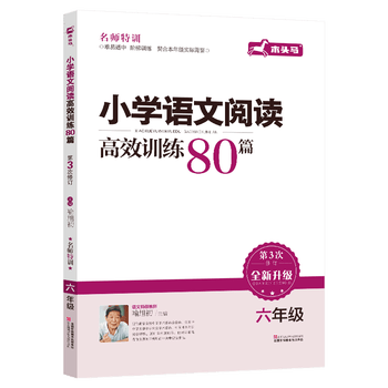 小学语文阅读高效训练80篇6六年级课外阅读训练阶梯阅读训练语文阅读理解语文知识大全阅读专项训练