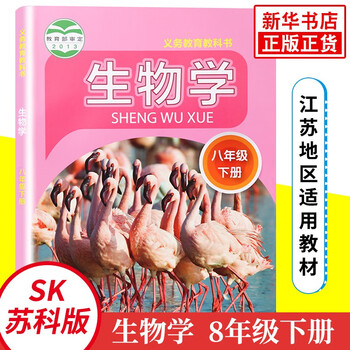 八年级下册 苏科版生物学课本 义务教育教科书中学生生物课本/教材/学生用书初中教材生物 新华正版
