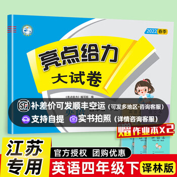 现货】2022春亮点给力大试卷英语四年级下册译林版江苏专用小学4年级下学期YL版课本教材同步练习