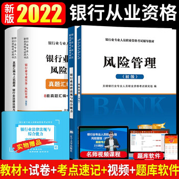 2022银行业从业资格考试教材+历年真题汇编及上机题库  风险管理+法律法规与综合能力教材试卷套装