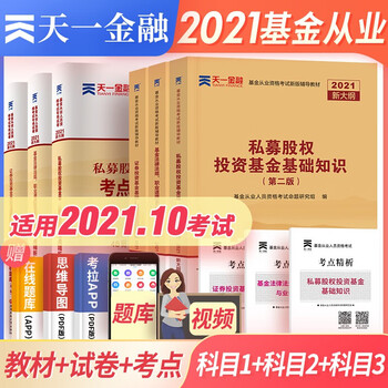 基金从业资格考试教材2021证券投资基金上下册教材辅导真题（科目一二三）