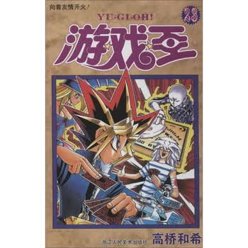 游戏王23：向着友情开火!