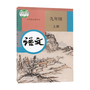 【科目多选】2021秋 九年级上册 义务教育教科书 中学9年级课本教材语文数学英语道德历史生物 人民教育出版社 语文（人教版）