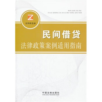 民间法律政策案例适用指南