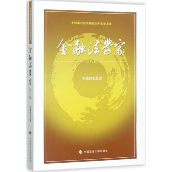 金融法学家 第8辑