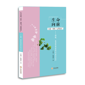 生命向前，治愈一场场“心理感冒”