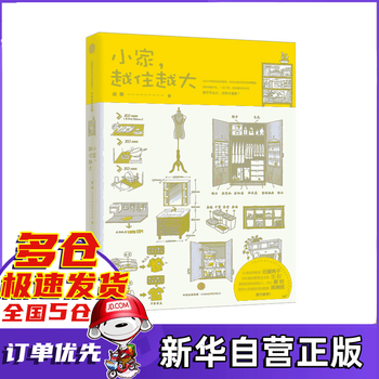 小家越住越大(精) 断舍离整理术 居家收纳书籍厨房收纳生活整理书籍
