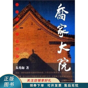 乔家大院 朱秀海