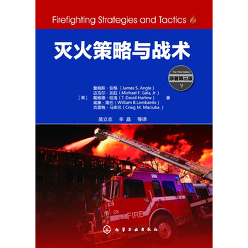 灭火策略与战术(原著第3版)(精)