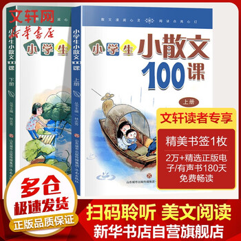 小学生小古文100课(全2册)修订版 朱文君小古文100篇 小散文100课【定价47】