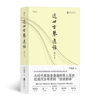 近世古琴逸话（增订本） 关于古琴的百则精彩故事，古琴爱好者常备必读之书，导演郭宝昌、古琴家龚一、