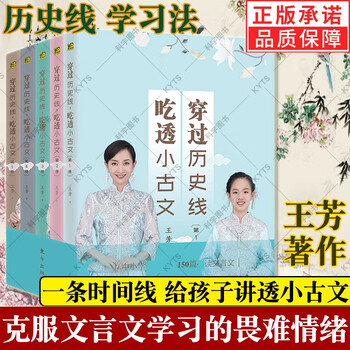 穿过历史线 吃透小古文 全套全集五册王芳 教辅 王芳小古文的新书 讲透中小学生的150篇文言文
