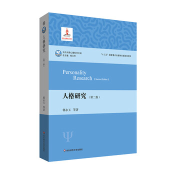 正版 人格研究（第二版） 9787567597785