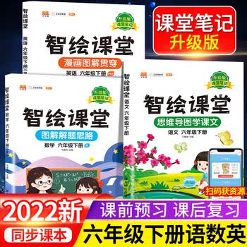 2022年新课堂笔记汉之简黄冈升级智绘课堂一年级二年级三年级下四年级五年级六年级下册语文数学英语智慧随堂笔记教材辅导书 【6年级 下册】语+数+英