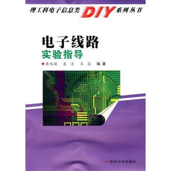 电子线路实验指导【正版图书】