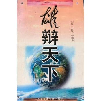 雄辩天下 于德弘