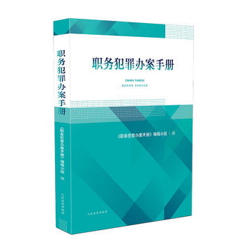 正版 职务犯罪办案手册 人民法院出版社 职务犯罪手册 贪污贿赂 滥用职权 玩忽职守 徇私舞弊 责任