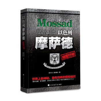 以色列摩萨德绝密行动【保证正版】