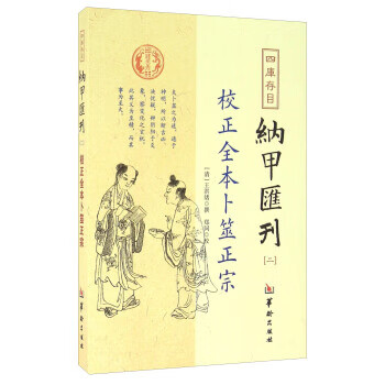 四库存目纳甲汇刊 校正全本卜筮正宗 王洪绪著,郑同校【正版书】