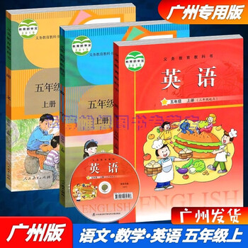 2021秋广州专用小学语文+数学+英语5五年级上册课本教科书人教版教科版人民教育出版社教育科学出版社
