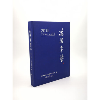 德清年鉴:2015  方志出版社    正版 LF