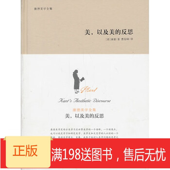 正版！ 《美，以及美的反思:康德美学全集》 9787515508153 金城出版社