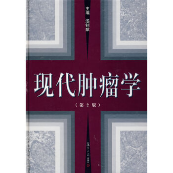 现代肿瘤学(第2版) 汤钊猷 复旦大学出版社