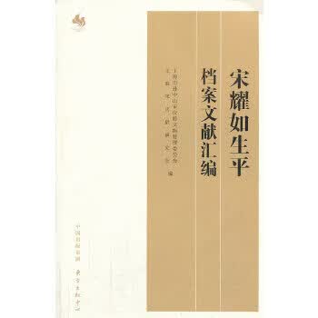 宋耀如生平档案文献汇编