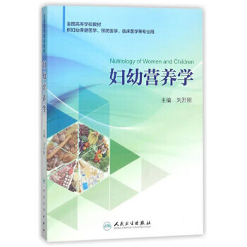 妇幼营养学 刘烈刚【正版书】