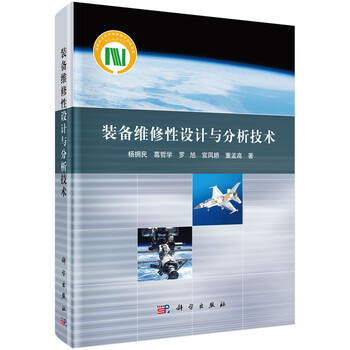 装备维修性设计与分析技术