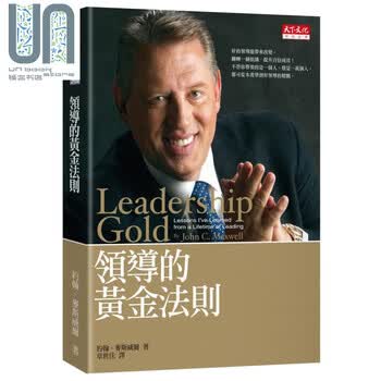 领导的黄金法则 港台原版 Leadership Gold 天下文化