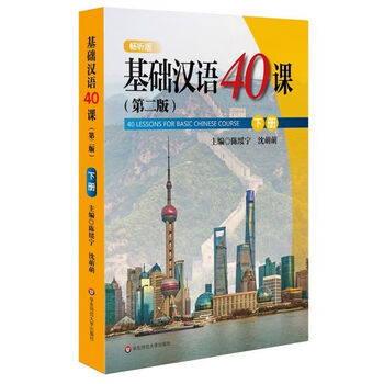 基础汉语40课(第2版下畅听版)