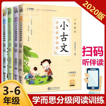 全套4册学而思小学生小古文一学就会分级阅读训练三四五六年级语文书部编版文言文启蒙读本阅读与训练古诗