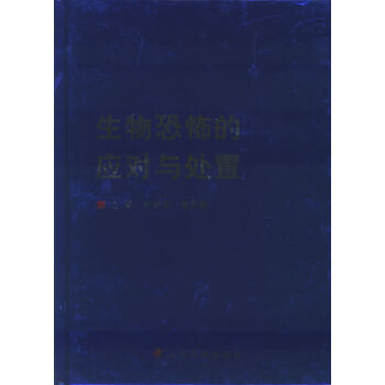 生物恐怖的应对与处置 曹务青 杜新安