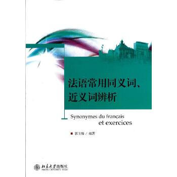 法语常用同义词、近义词辨析 郭玉梅 北京大学出版社