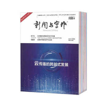 【2022年订阅】新闻与写作杂志1月起订全年12期订阅，正版出售