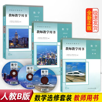 正版全新人教版B版高中数学选择性必修二三册教师教学用书全套装3本普通高中教科书教学参考用书人教B